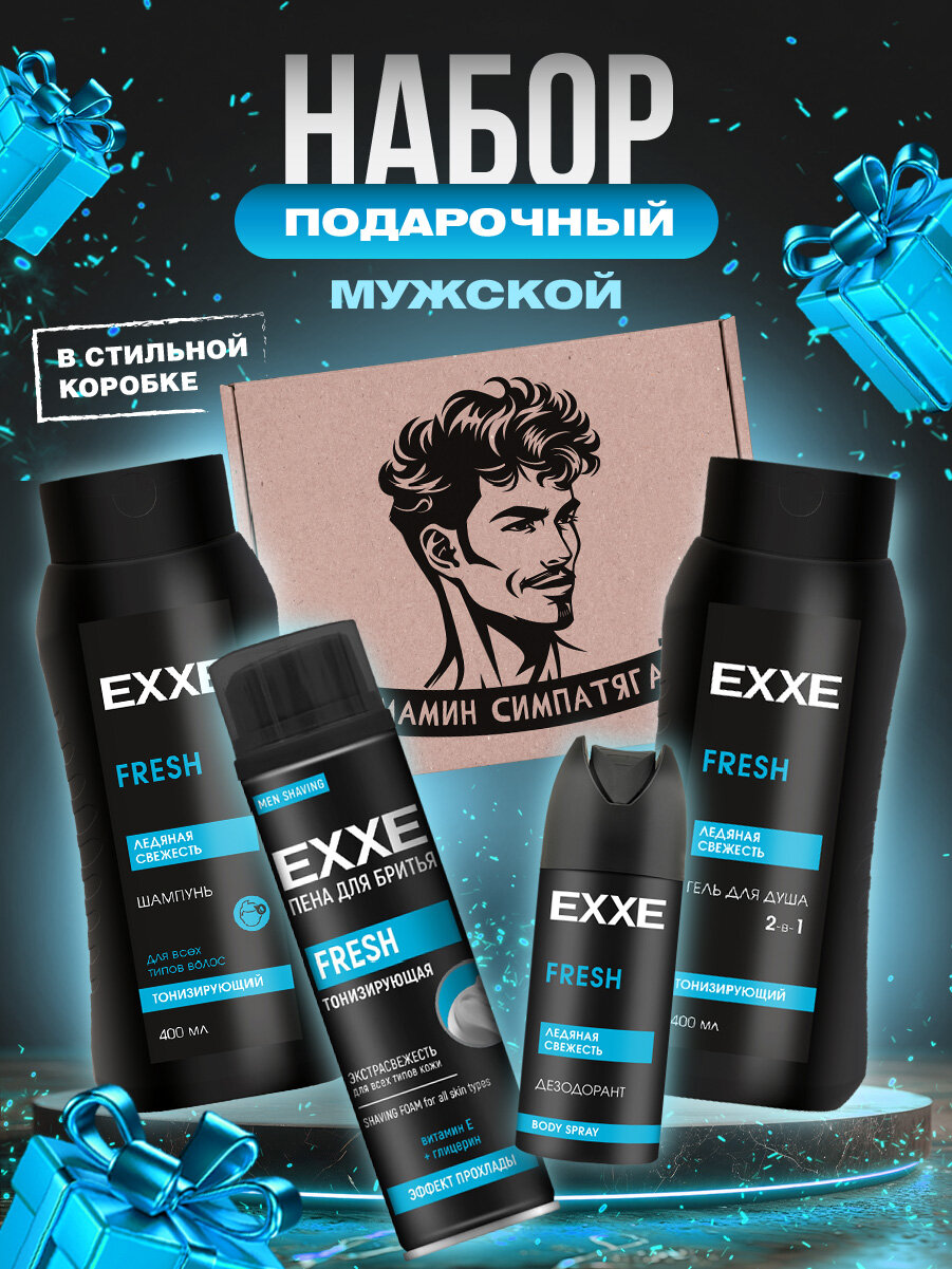 Подарочный набор EXXE подарок мужчине Пена для бритья + Гель для душа + Шампунь + дезодорант
