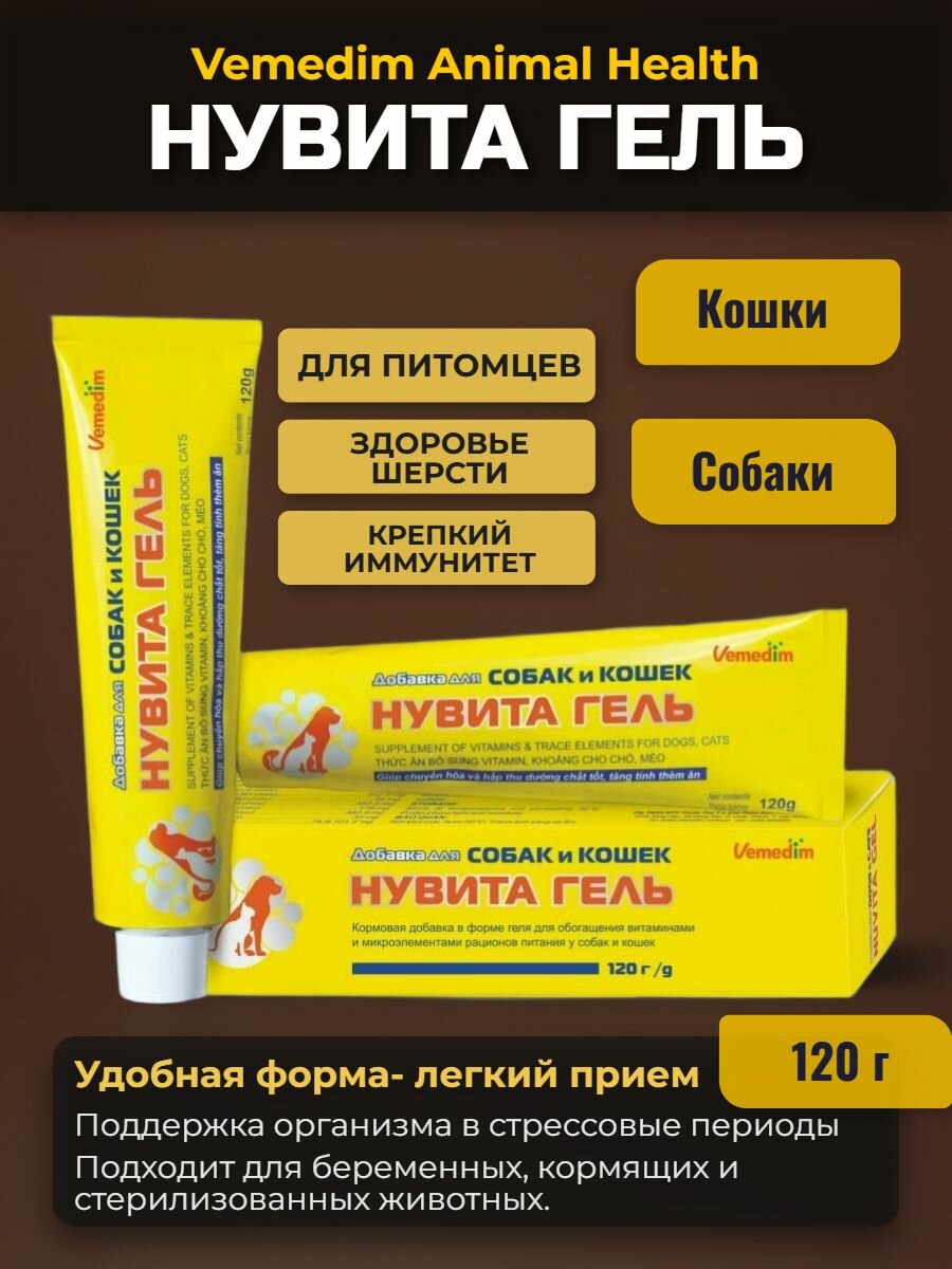 Витаминно-минеральная кормовая добавка для собак и кошек Нувита Гель Vemedim, 120 гр