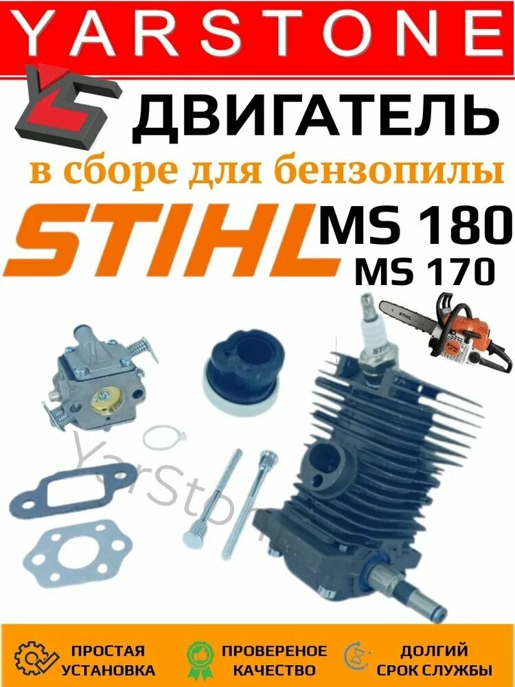 Двигатель Штиль 180 в сборе: Цилиндро - поршневая группа вся + Карбюратор + Набор Прокладок