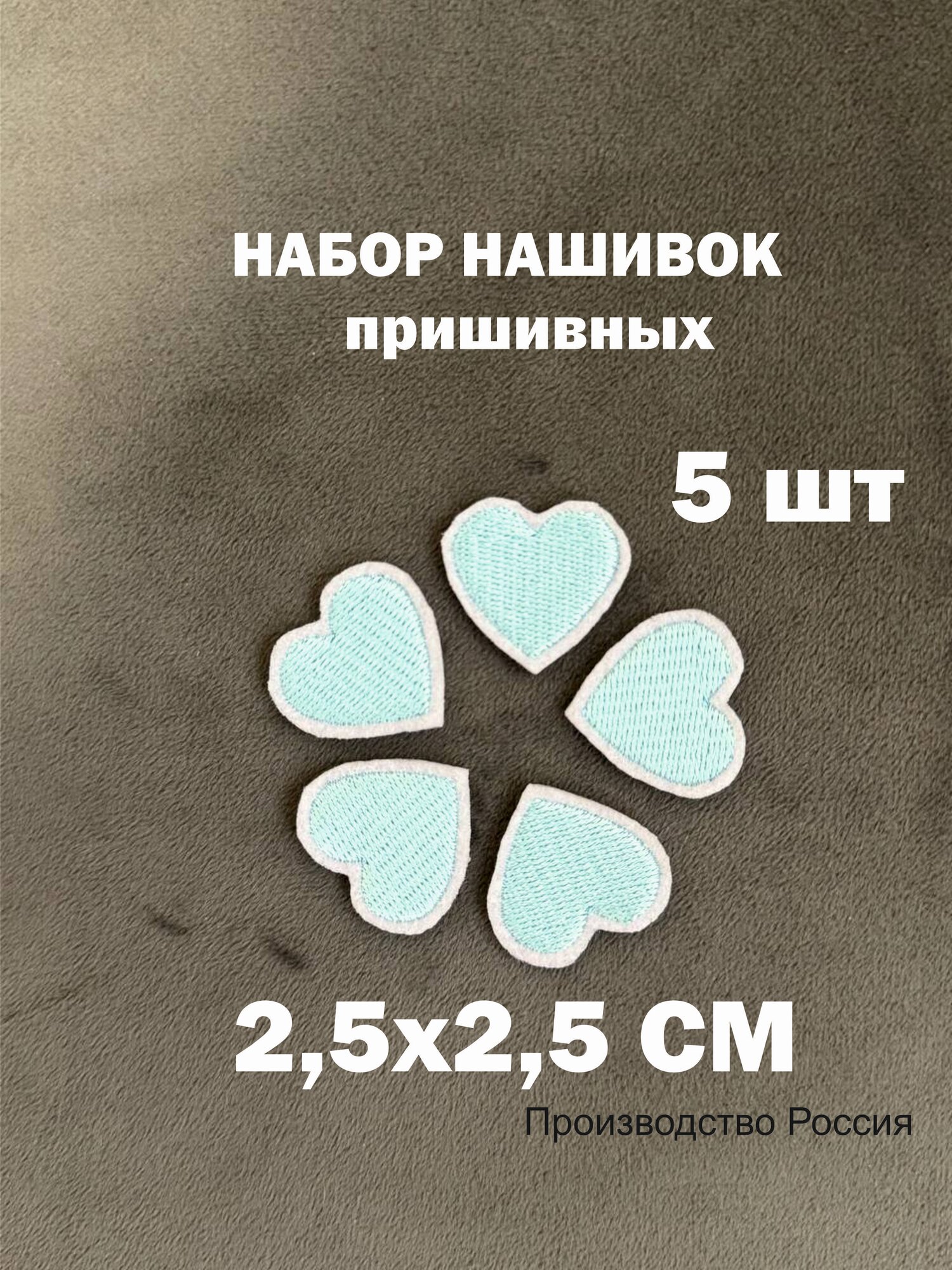Набор нашивок пришивная на одежду и сумку "Сердце" 5 шт.