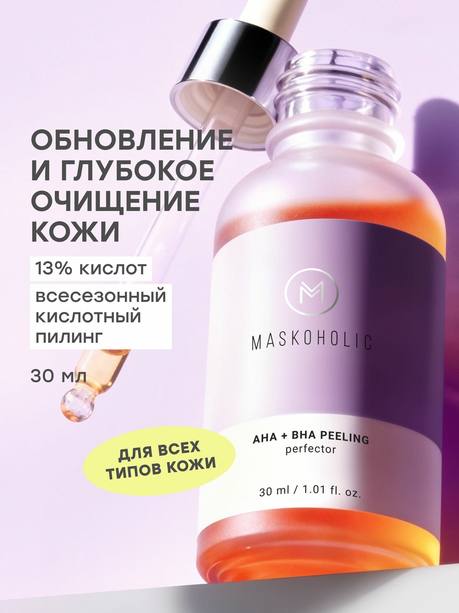 MASKOHOLIC / Всесезонный Пилинг перфектор с AHA и BHA кислотами для лица, 13% кислот, против черных точек и акне, выравнивающий тон кожи, 30 мл.