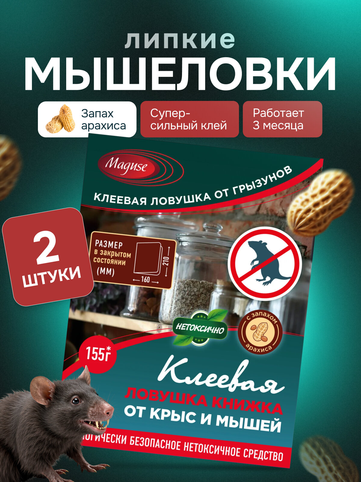 Средство от мышей и крыс Maguse FORСE, клеевая ловушка книжка от крыс и мышей FORСE, 2 шт