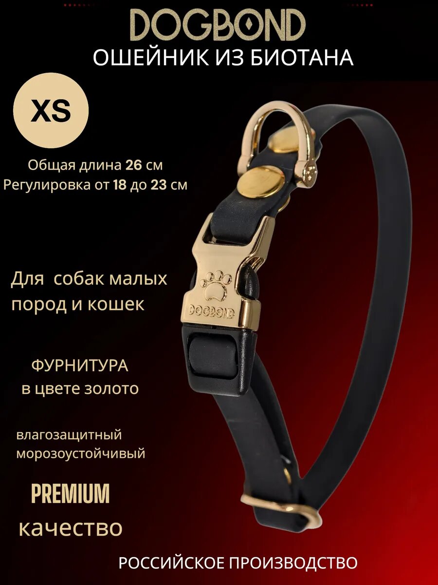 Ошейник Dogbond из биотана на фастексе для собак и кошек