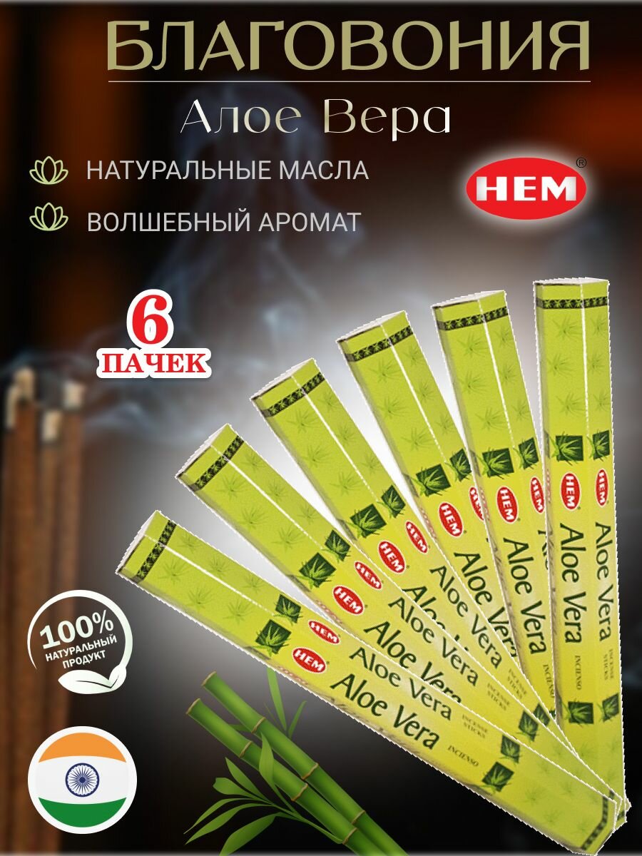 Благовония HEM 120 аромапалочек Алое Вера Aloe Vera