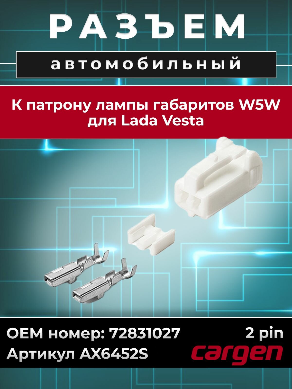 Разъем автомобильный 2 контакта (2 pin) патрона лампы габаритов W5W для Lada Vesta / Лада Веста OEM: 72831027