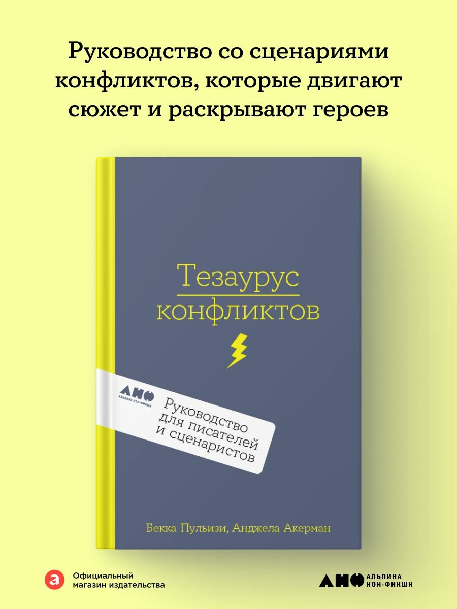 2 тома Тезаурус конфликтов. Руководство для писателей и сценаристов