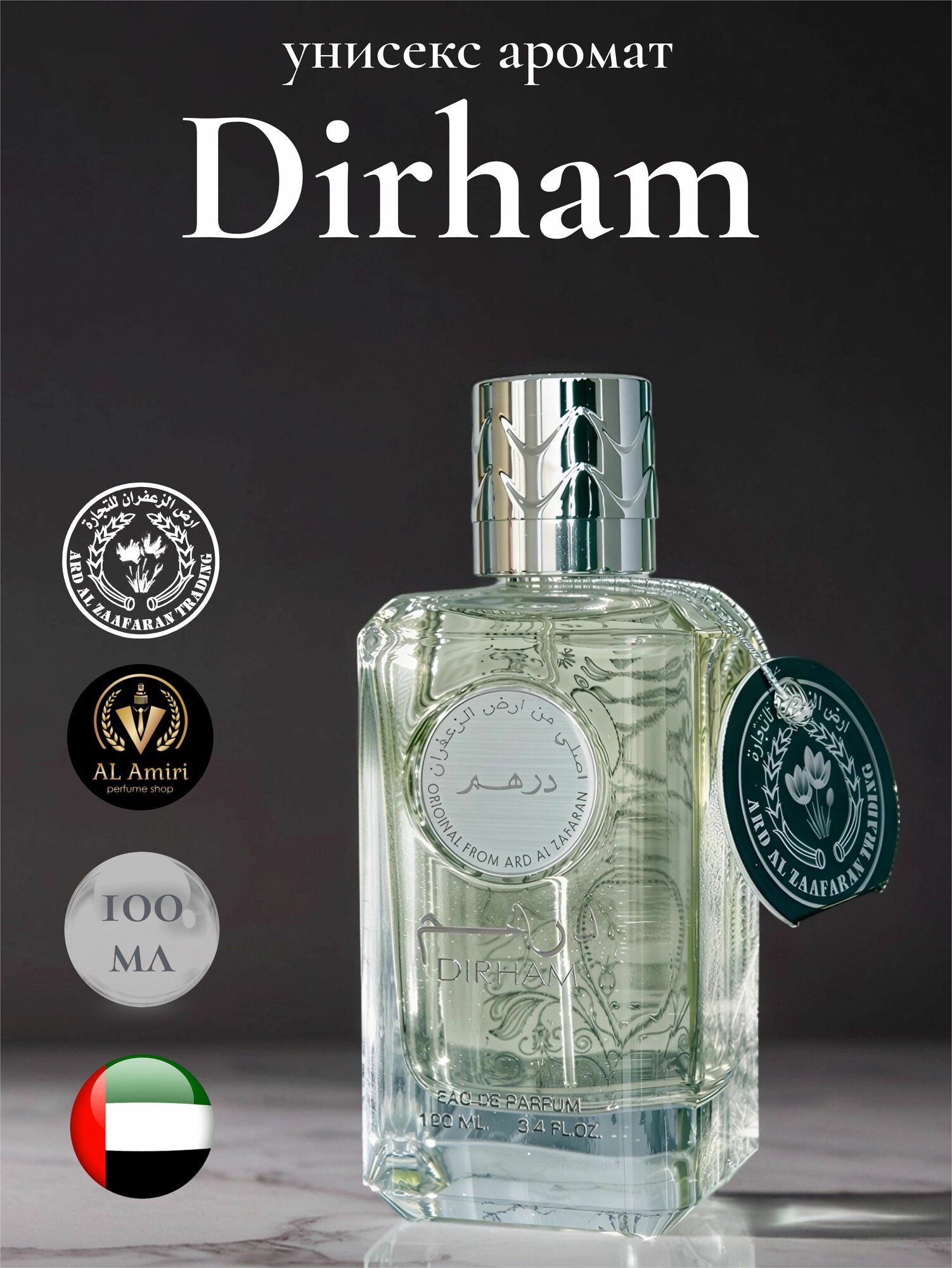 Арабские духи унисекс парфюм стойкий Dirham silver, Ard al zaafaran, 100 мл