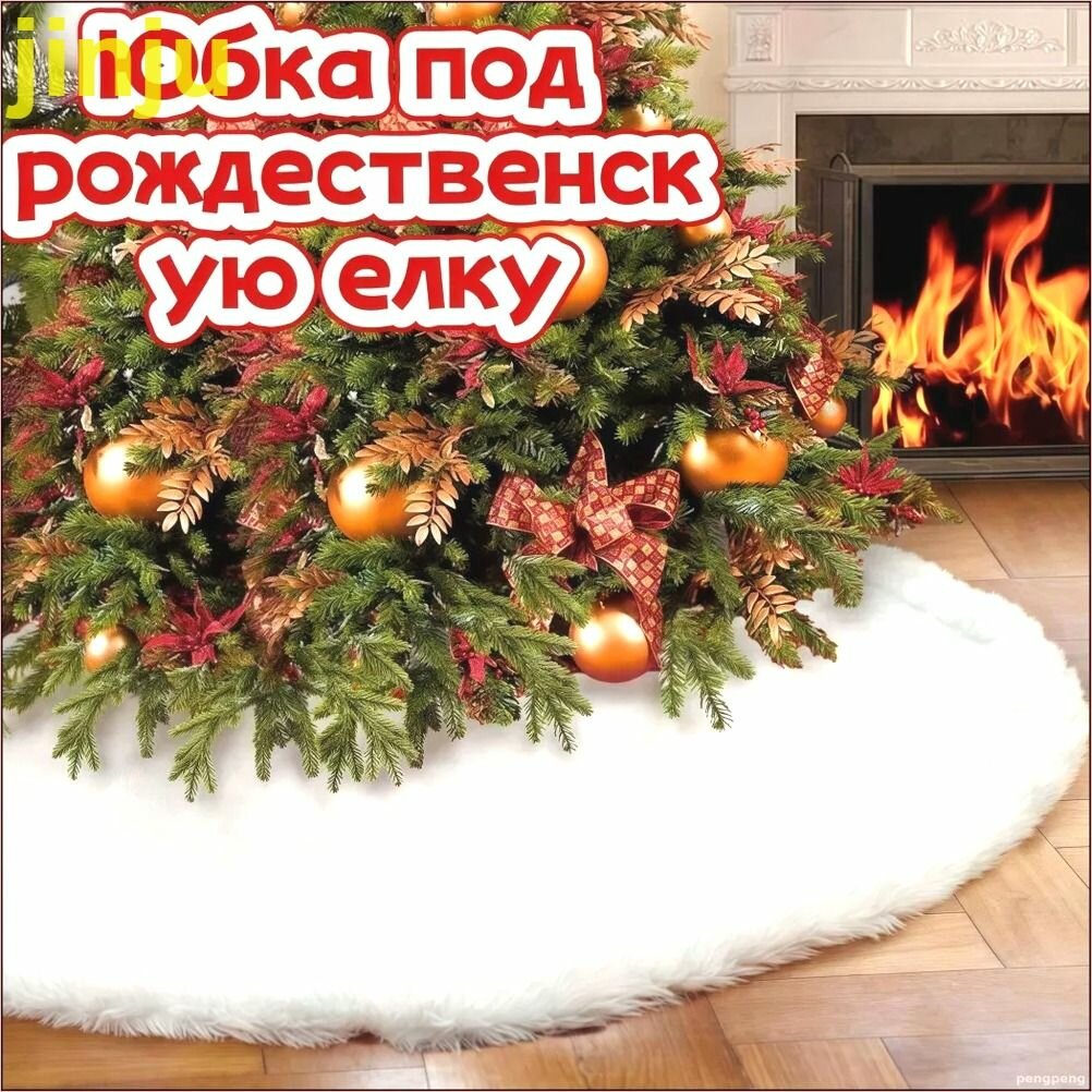 Ковер "Подставка, Юбка под елку", круглый, белый, длина 78 см