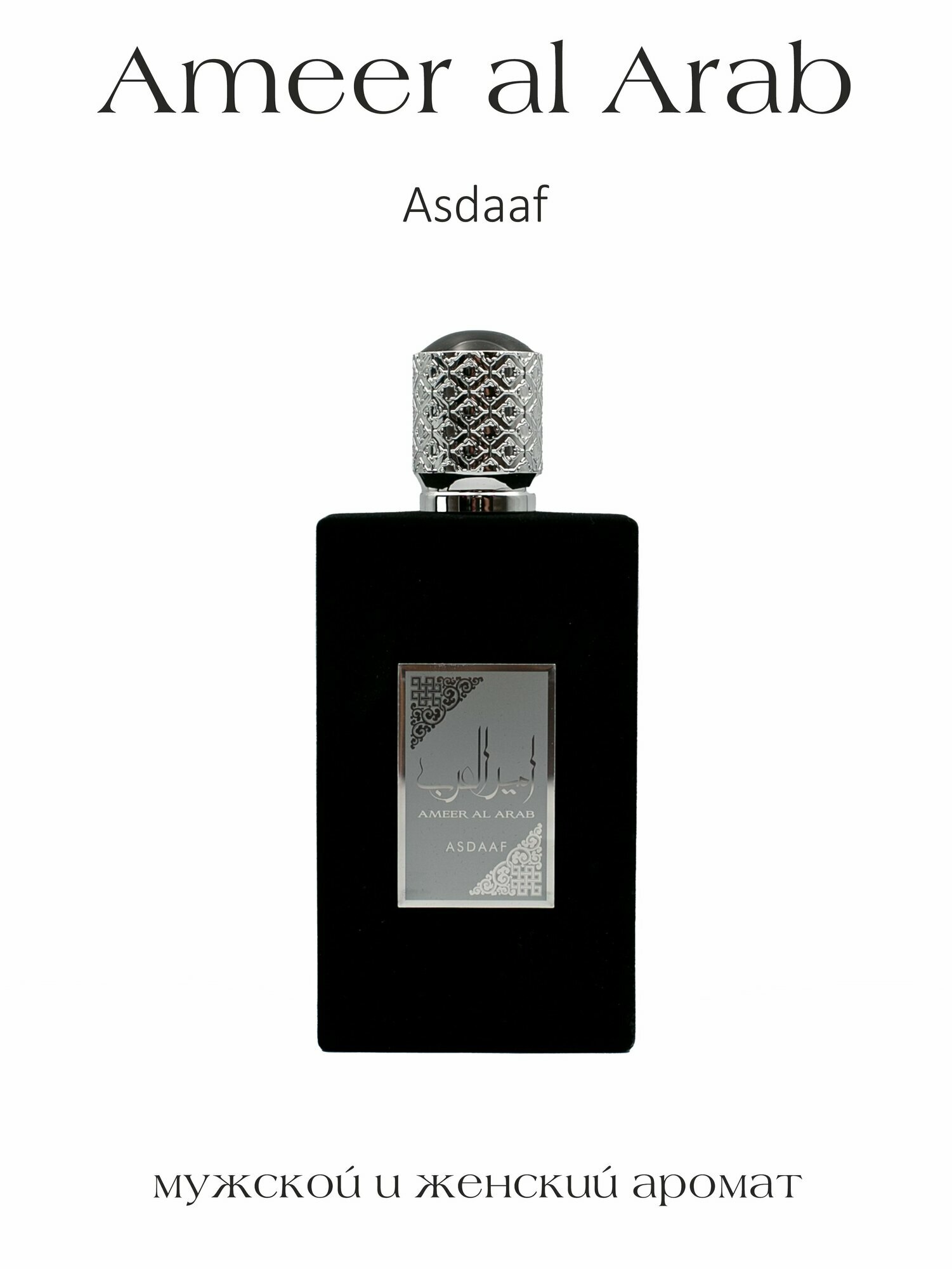 Парфюмерная вода Ameer al Arab, Lattafa Perfumes, 100 мл