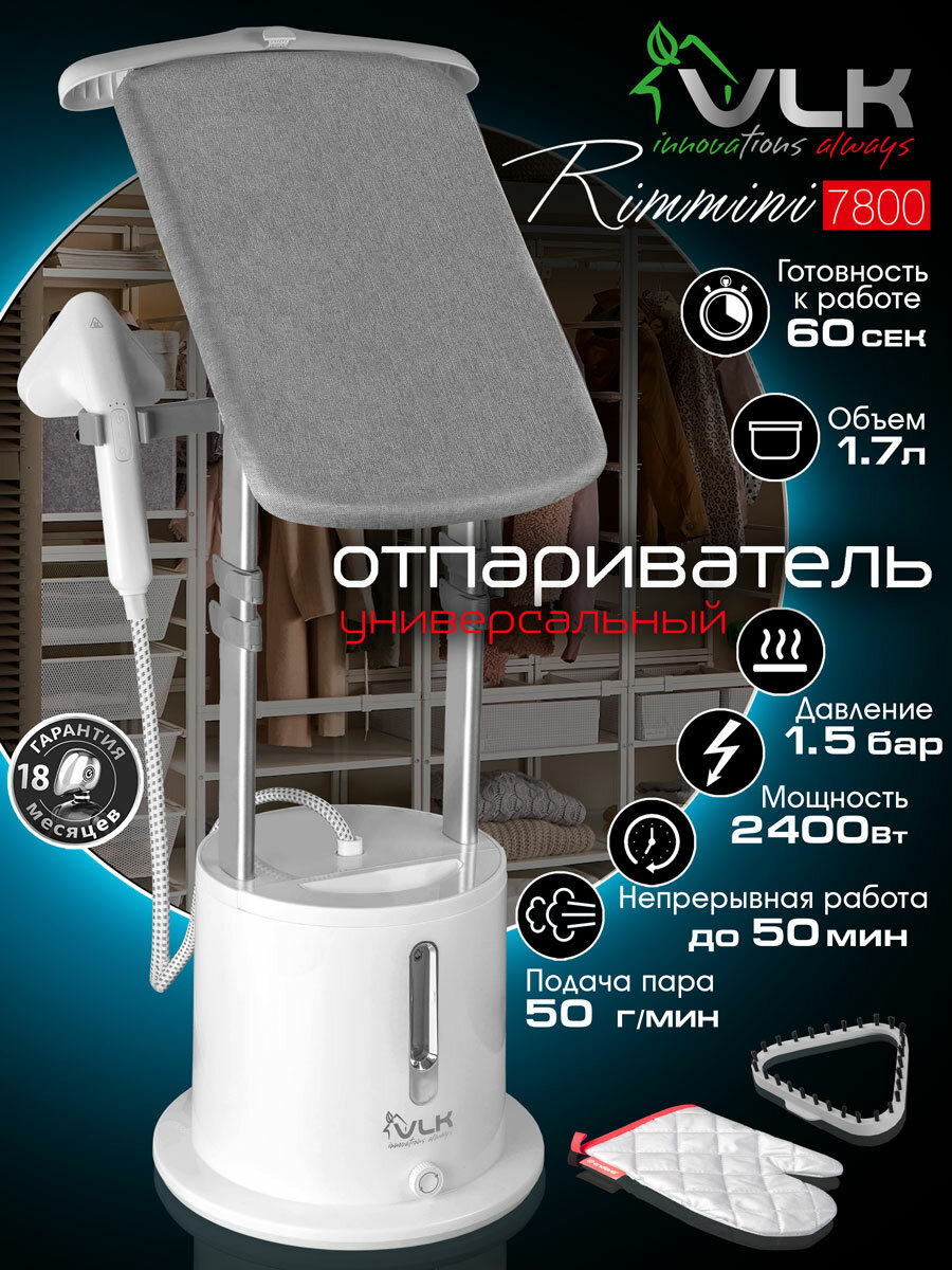 Отпариватель для одежды вертикальный напольный VLK Rimmini 7800 / 2400 Вт / 50 г/мин
