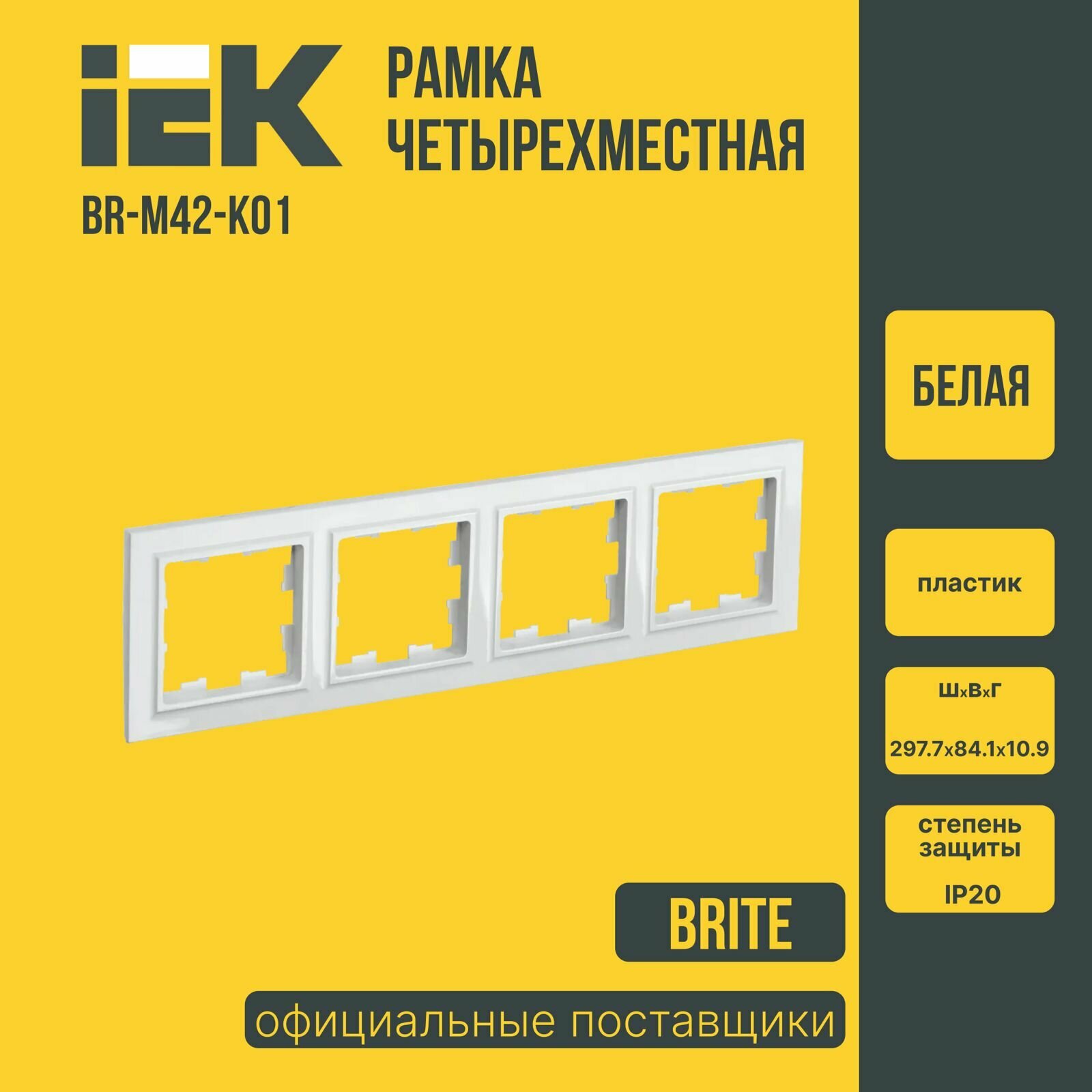 Рамка для розеток и выключателей 4-местная IEK BRITE (ИЕК) белая BR-M42-K01