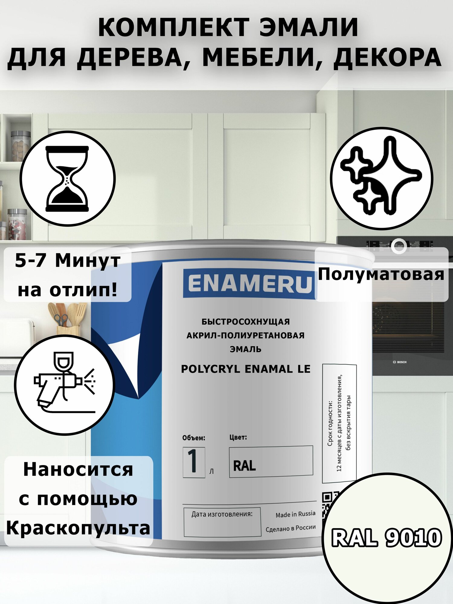 Эмаль для Мебели и Декора Энамеру, Акрил-полиуретановая, Шелковисто-матовое покрытие, Белый RAL 9010, 1.35л готовой смеси