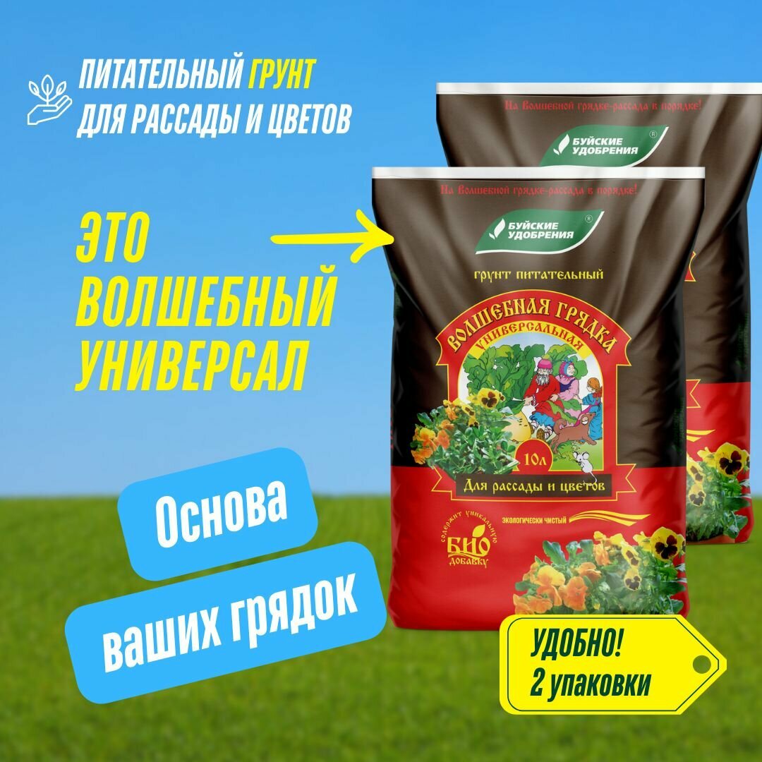 Грунт питательный Волшебная грядка 10 л универсальный 2 упаковки, Буйские Удобрения