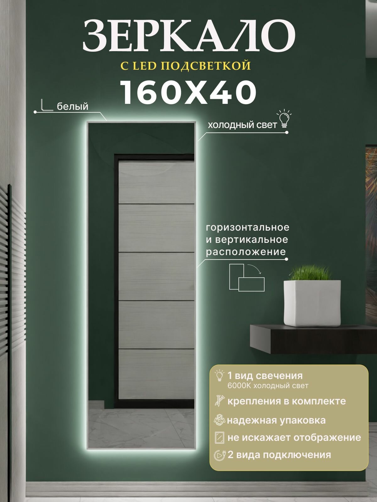 Зеркало с подсветкой SSG 160х40см. Свет: Холодный белый 6000К. Белое