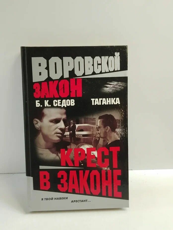 Воровской закон. Таганка. Крест в законе