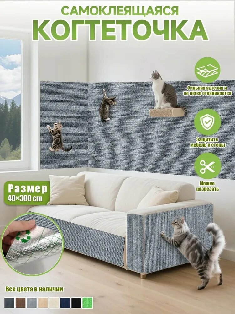 Когтеточка антицарапки для кошек , самоклеящаяся для мебели и стен,40 *300cm