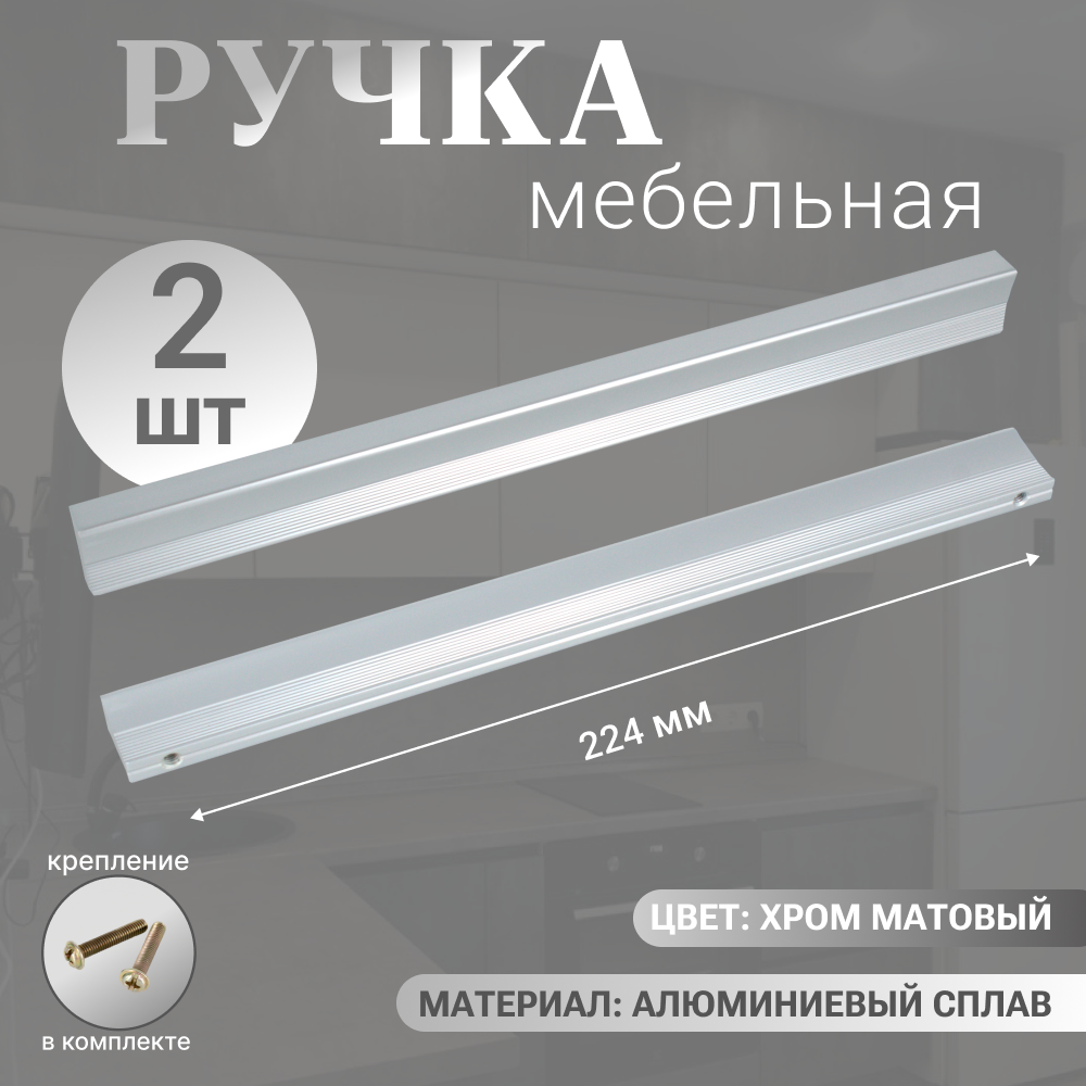Ручка мебельная хром матовый 224 мм, 2 шт