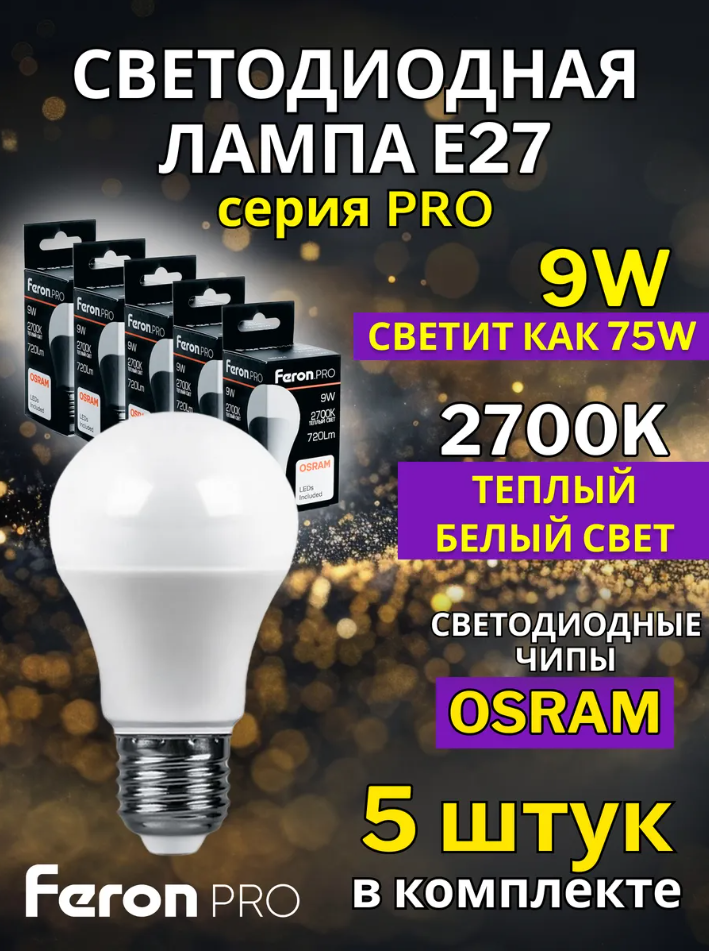 Светодиодная лампа Е27 9 ВТ теплый свет 5 шт
