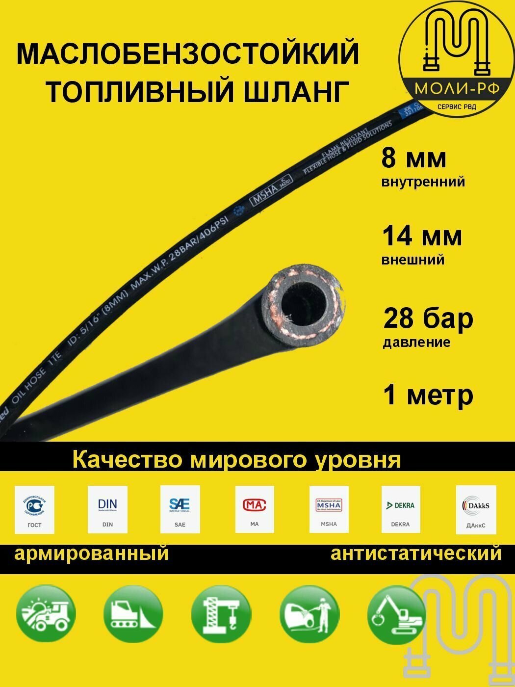 Шланг топливный МБС 8 мм/ рукав напорный маслобензостойкий. Длина 1 м.