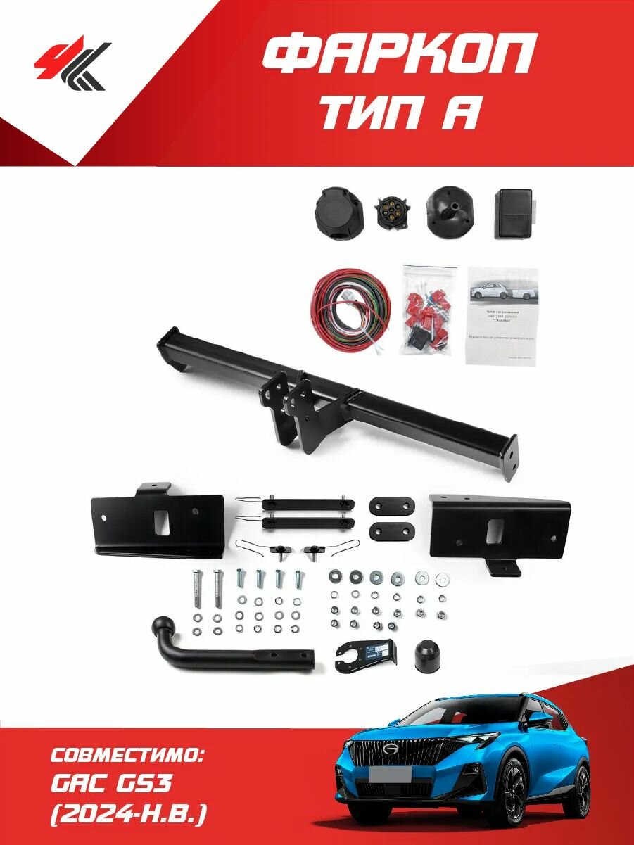 Фаркоп (тип "A") для ГАС ГС3 (2024-Н. В.) "Berg" + блок согласования "Энви"
