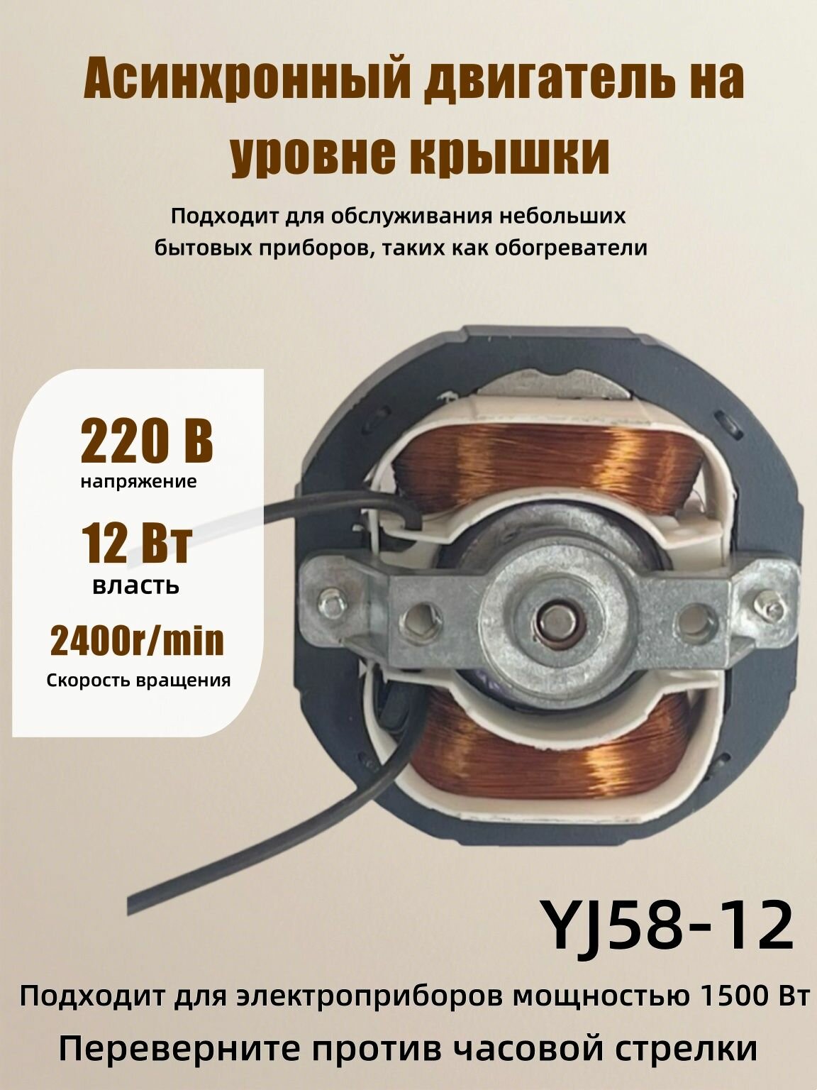 Двигатель тепловентилятора Y58-12 Для электроприборов мощностью 1500 Вт