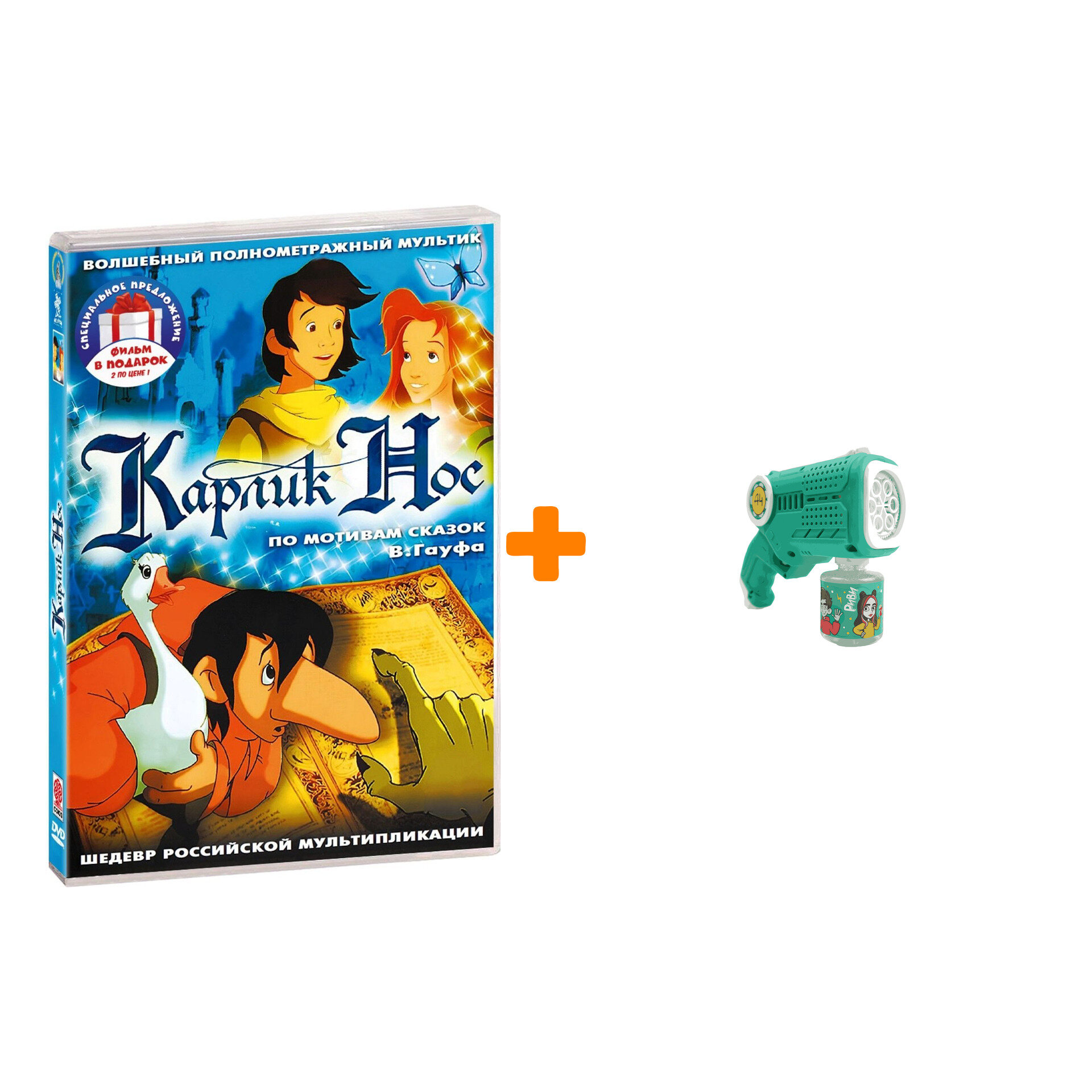 Карлик Нос (М/Ф) / Приключения В Изумрудном Городе (М/Ф) 2DVD + Генератор мыльных пузырей Влад А4, дизайн 1