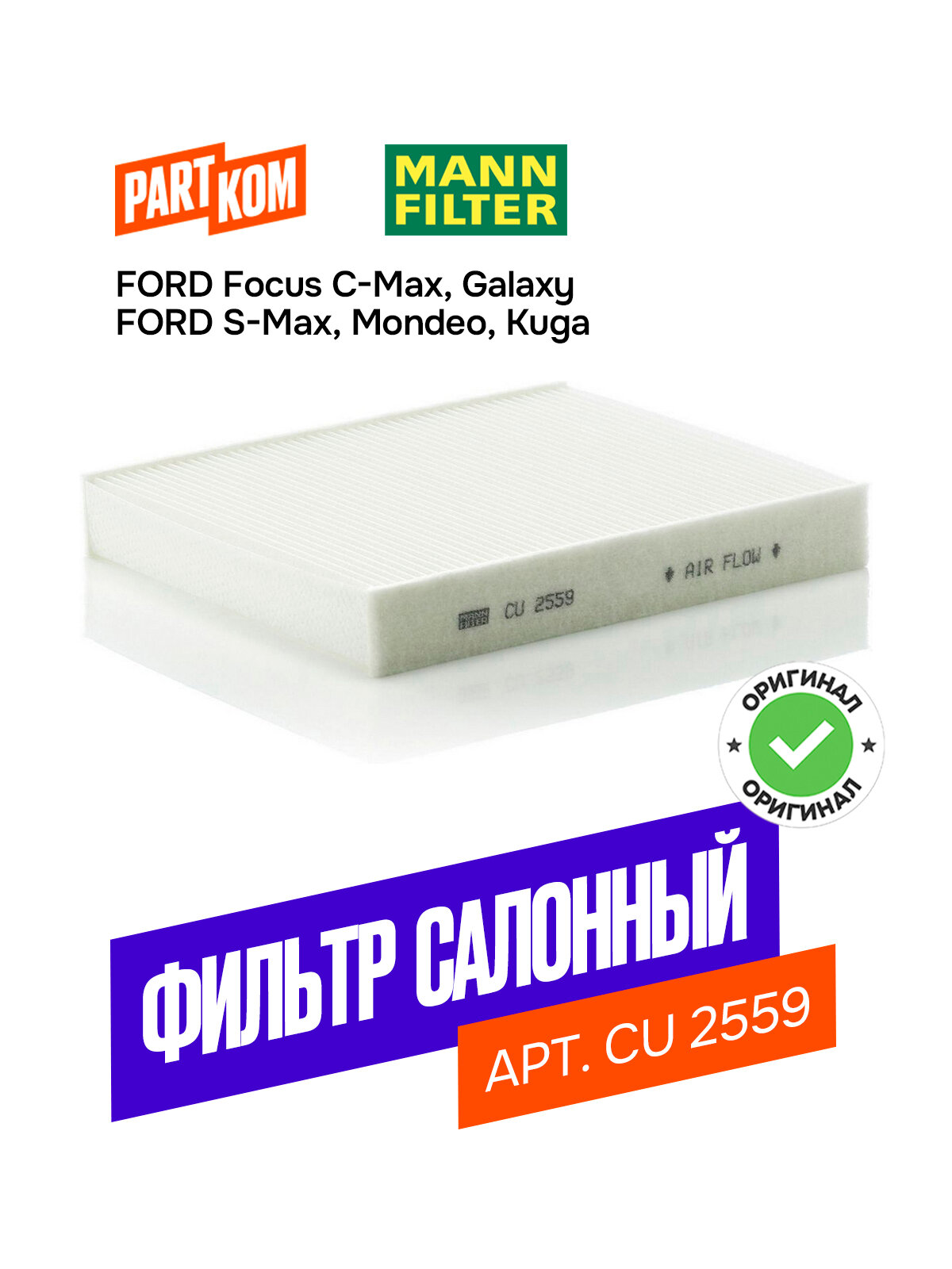 Фильтр салонный MANN-FILTER CU 2559 (CU2559)