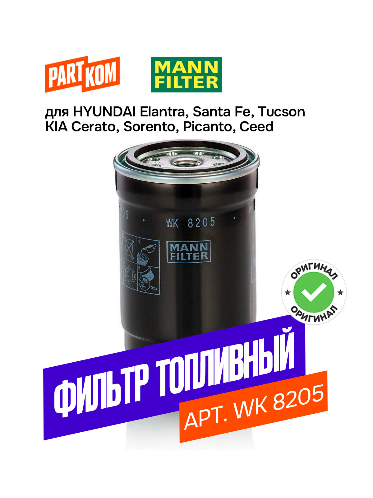 Фильтр топливный для а/м Hyundai Elantra, Kia Cerato / Хендай Элантра, Киа Серато, Mann-Filter WK8205