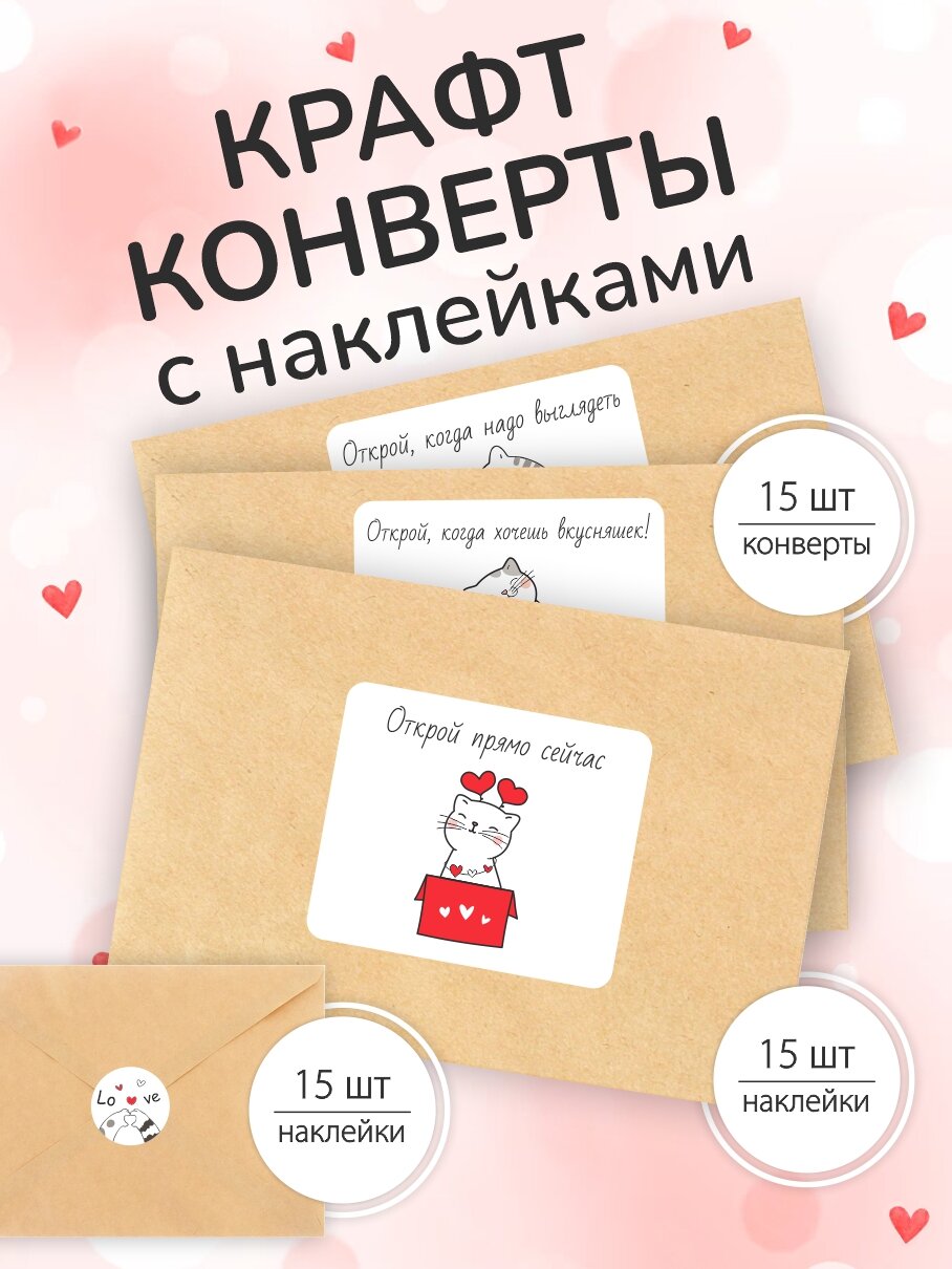 Набор амарант "Открой, когда. Котики", крафт-конверты, наклейки, для подарка