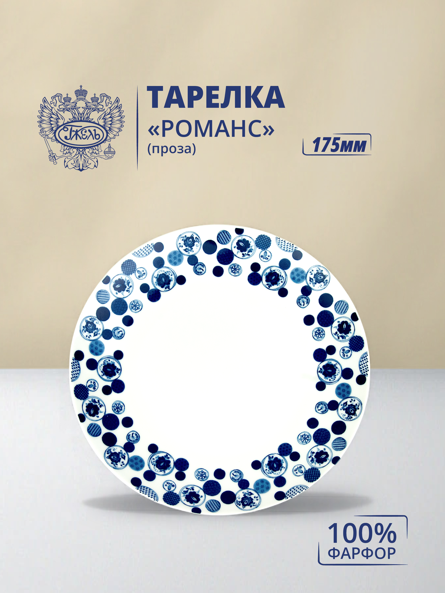 Тарелка. Объединение "гжель". Тарелка "Романс" (проза), d-175мм, фарфор