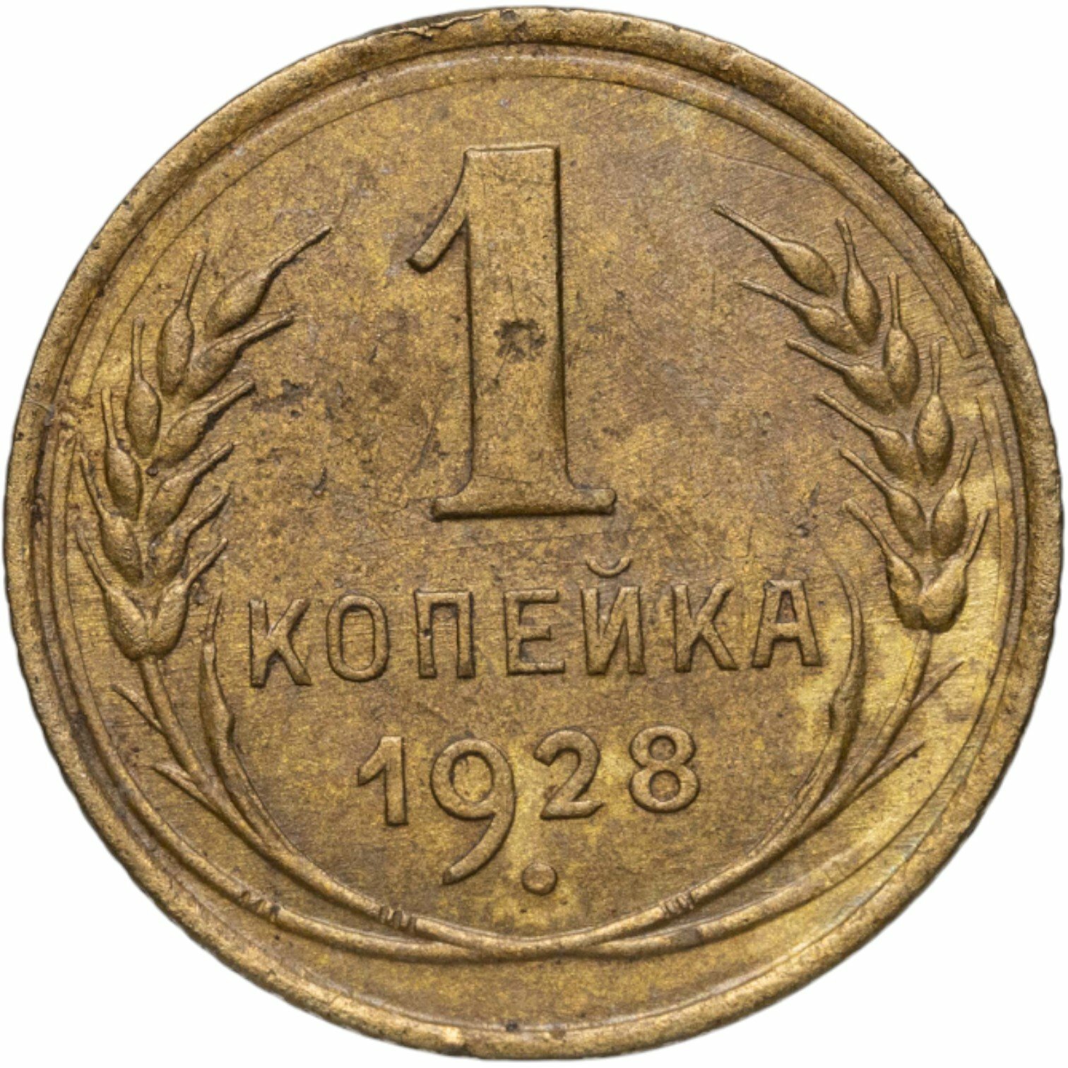 1 копейка 1928, Бронза, в сохранности XF