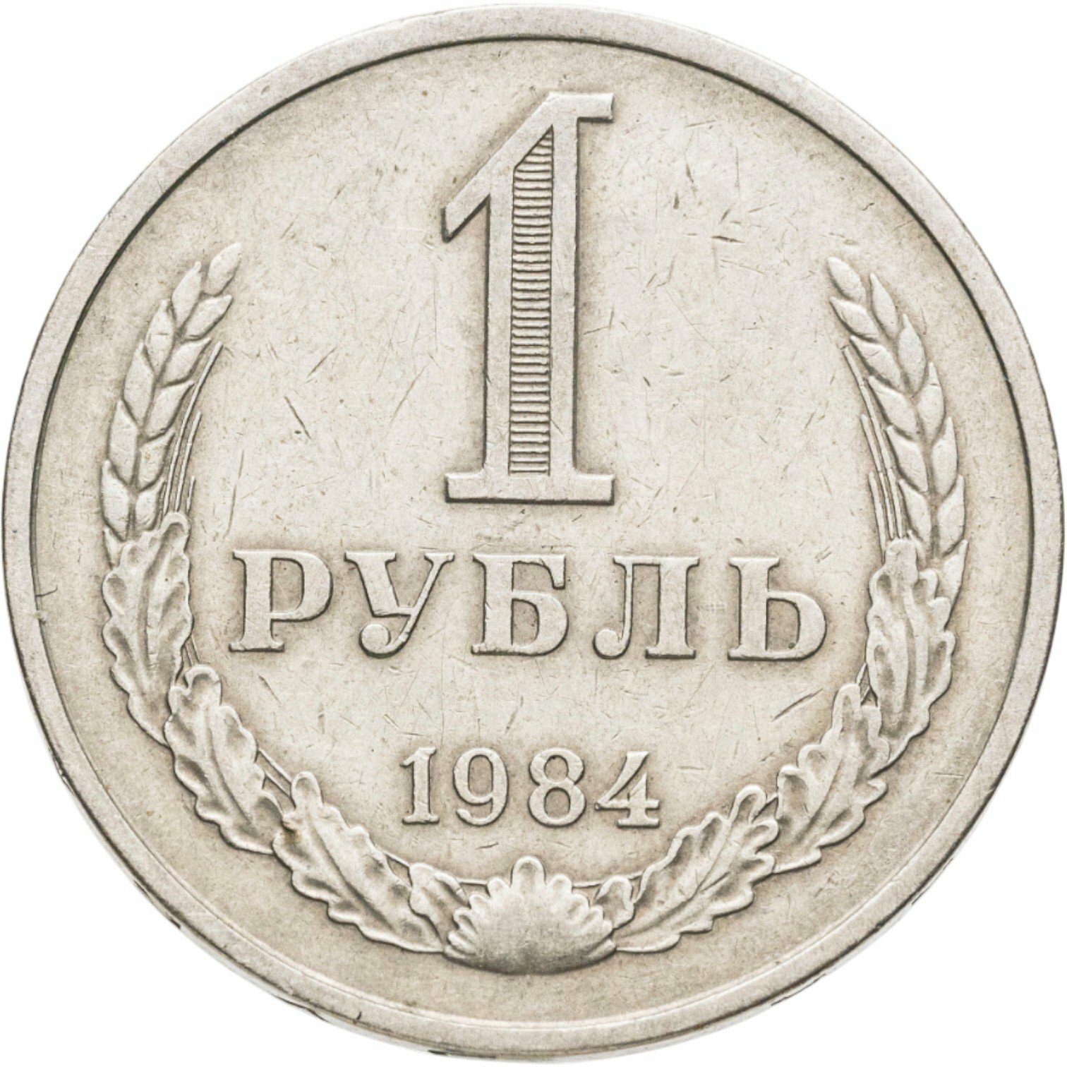 1 рубль 1984, Мельхиор медь-никель, в сохранности XF