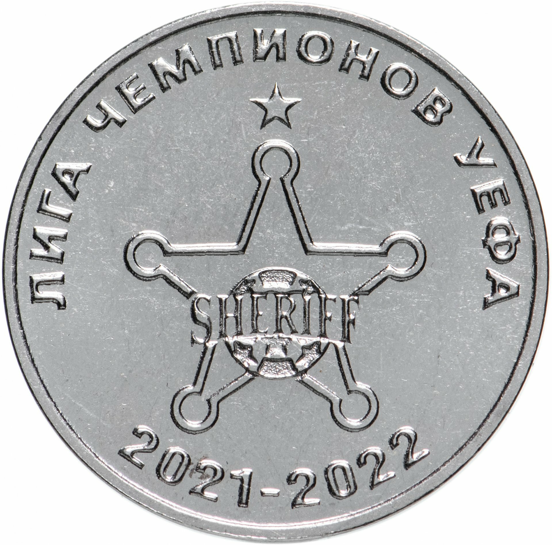 Приднестровье 25 рублей 2021 "ФК "Шериф" Лига Чемпионов УЕФА 2021-2022", Никелированная сталь, в сохранности UNC