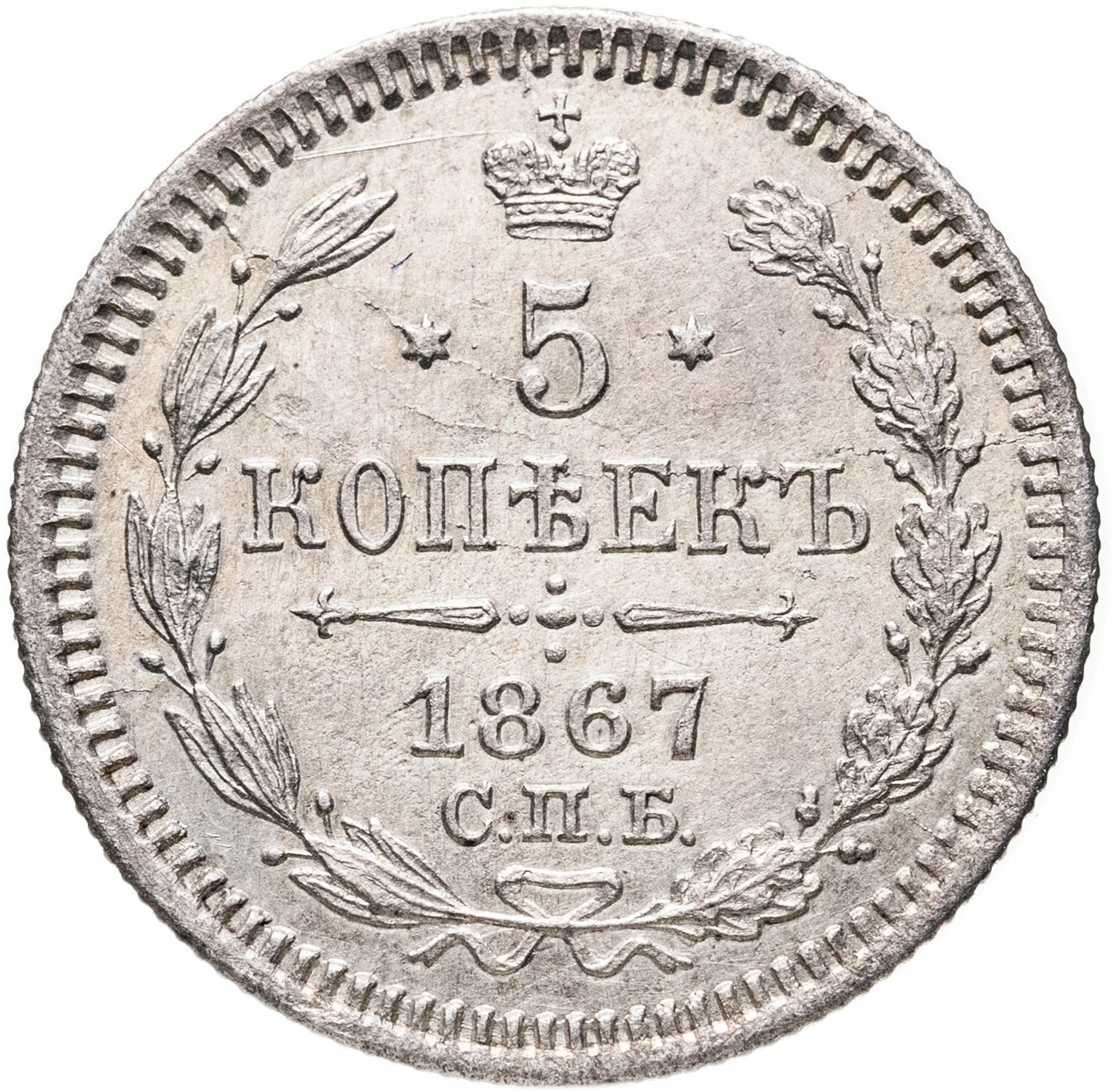 5 копеек 1867 СПБ-НI, Серебро 500, в сохранности AU-UNC