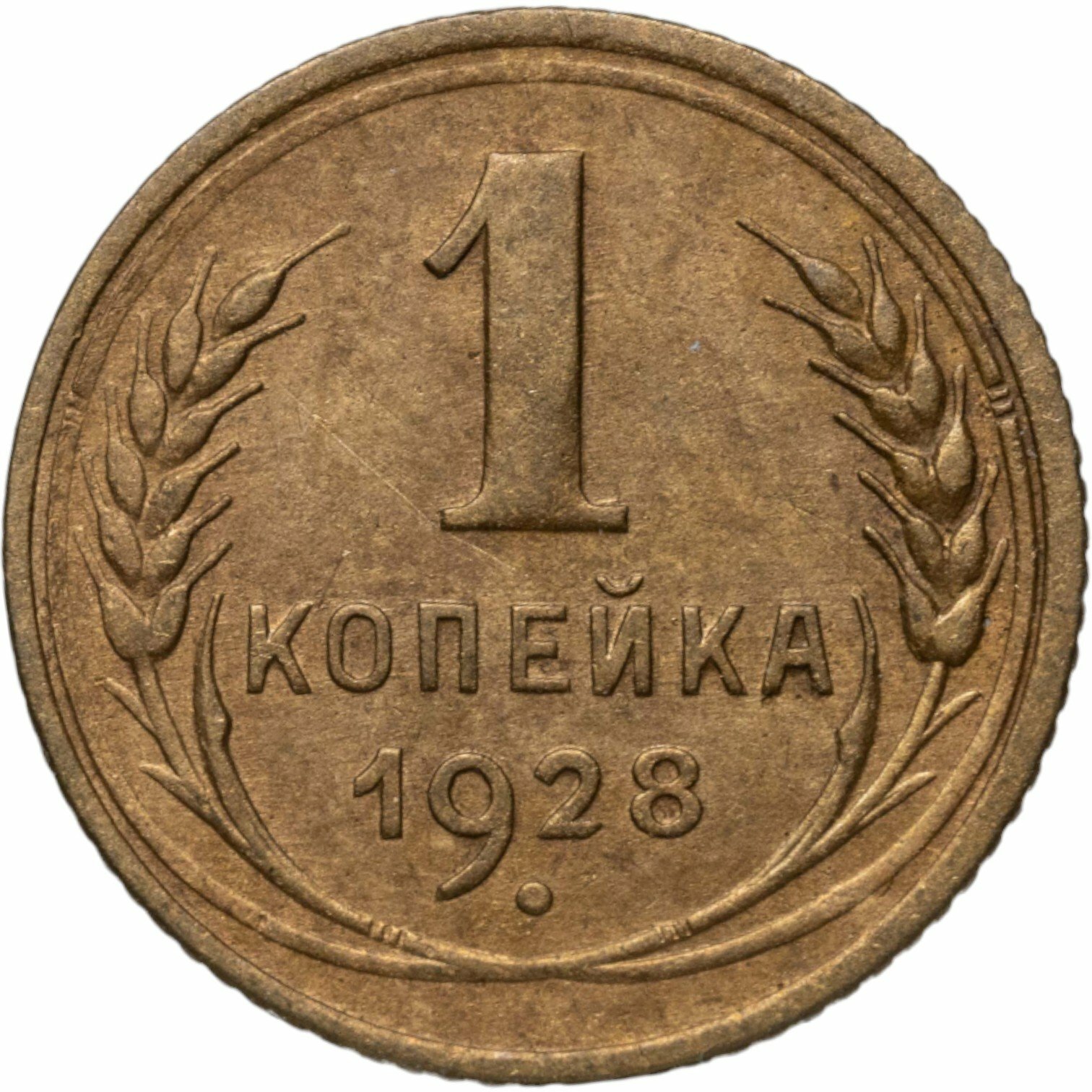 1 копейка 1928, Бронза, в сохранности XF