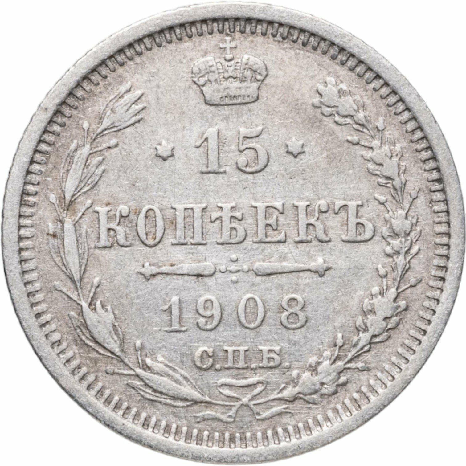 15 копеек 1908 СПБ-ЭБ, Серебро 500, в сохранности VF-XF