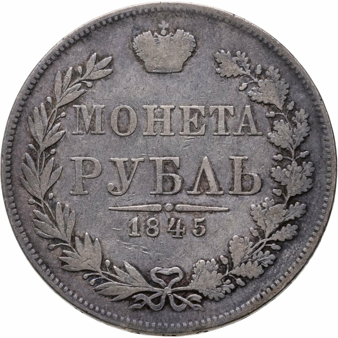 1 рубль 1845 MW, Серебро 868, в сохранности VF