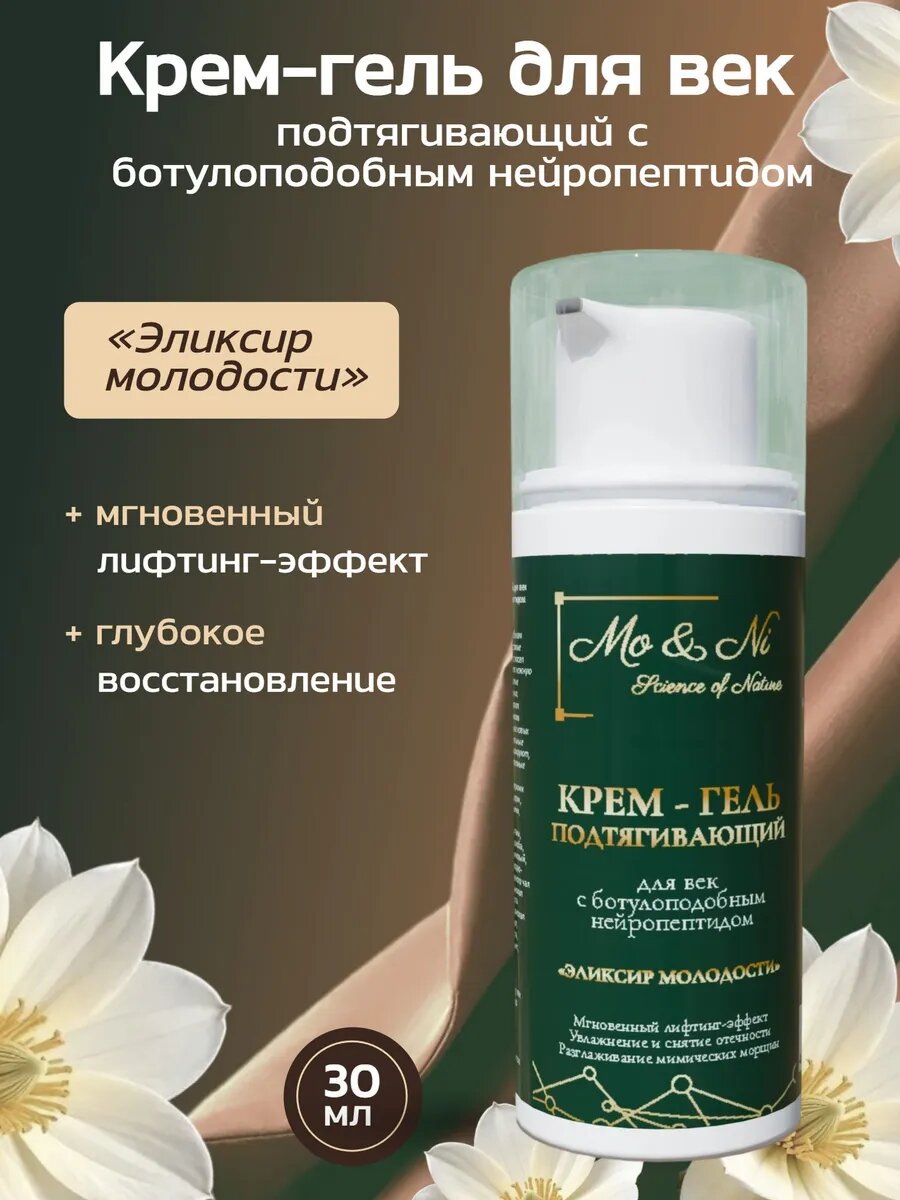 Крем - гель от Mo∋ подтягивающий для век с ботулоподобным нейропептидом «Эликсир молодости»