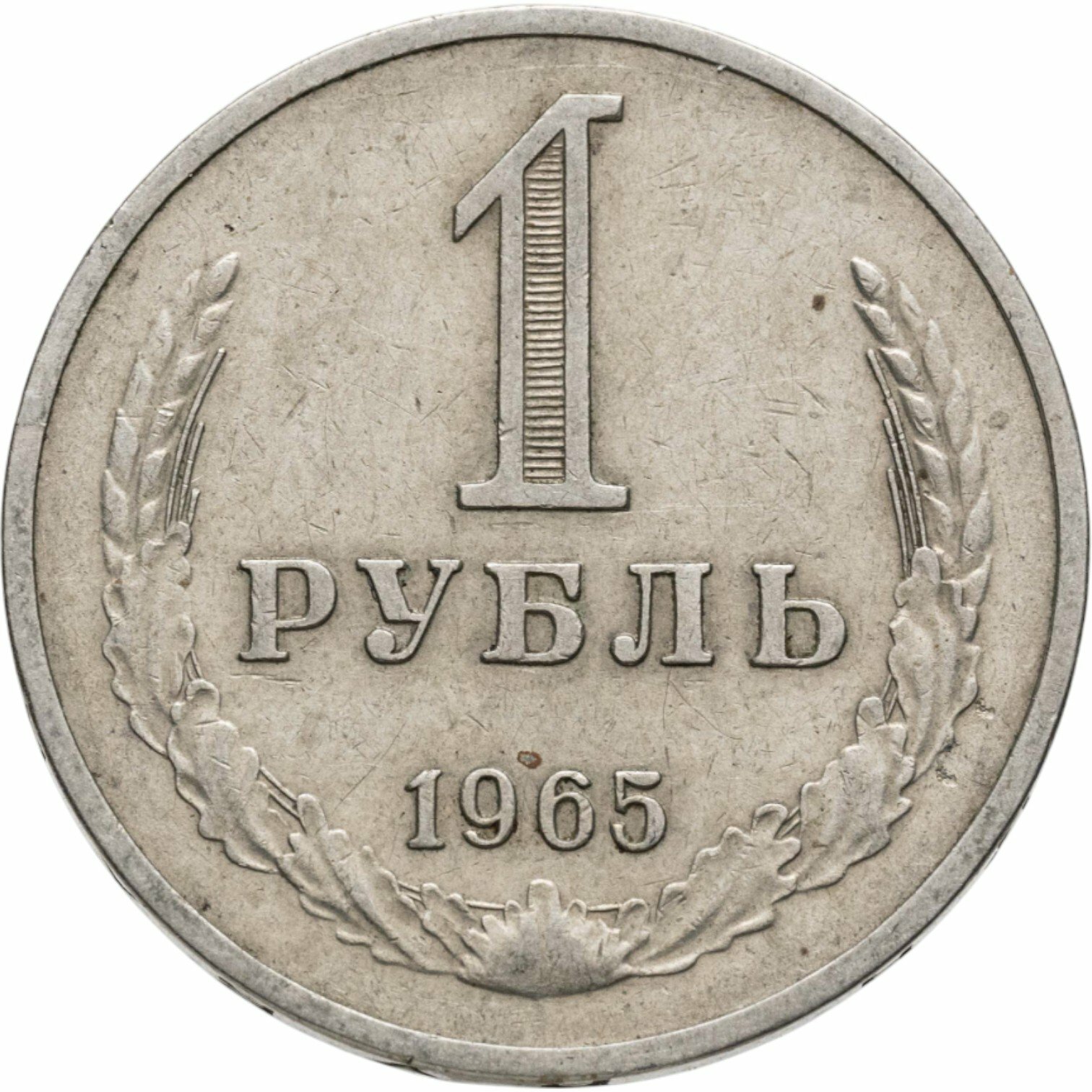 1 рубль 1965, Мельхиор медь-никель, в сохранности XF