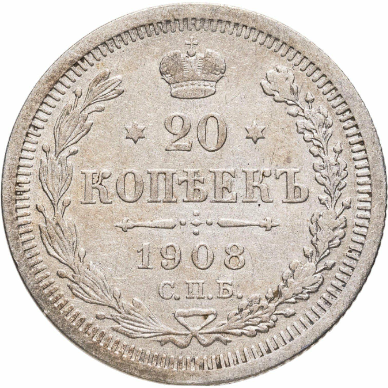 20 копеек 1908 СПБ-ЭБ, Серебро 500, в сохранности VF-XF