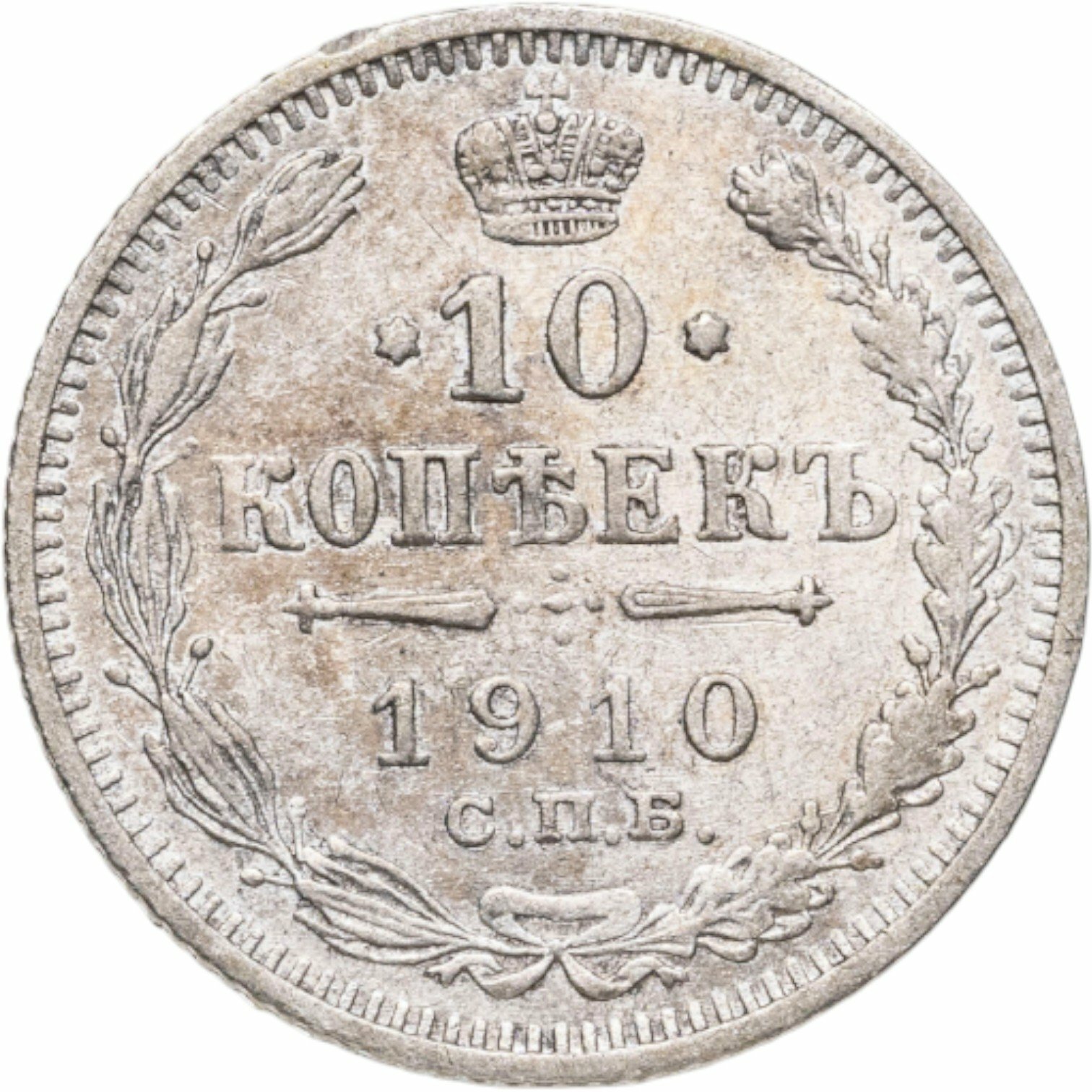 10 копеек 1910 СПБ-ЭБ, Серебро 500, в сохранности XF