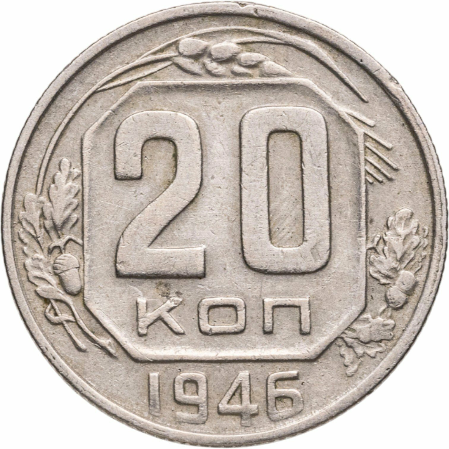 20 копеек 1946, Мельхиор медь-никель, в сохранности XF