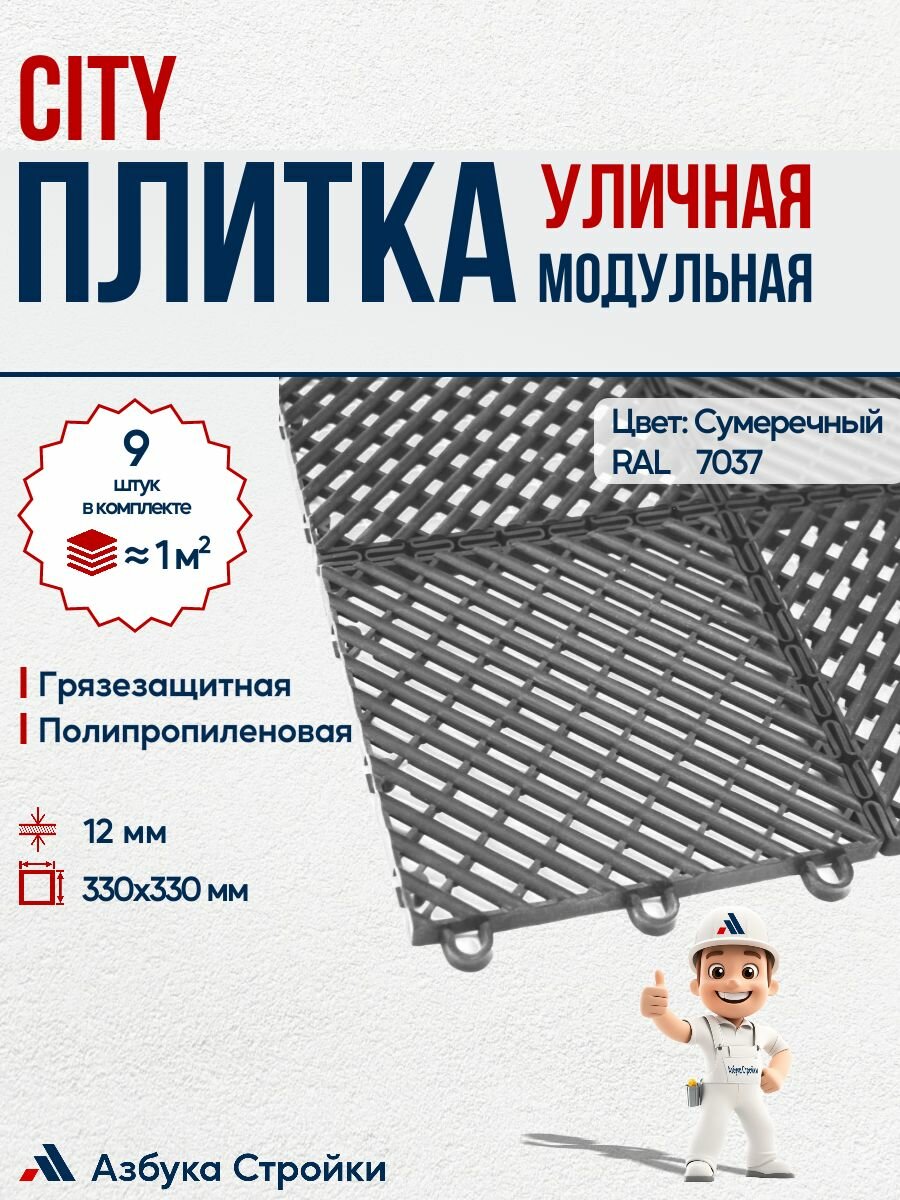Садовый настил City 12x330x330 1 м2 9шт, уличное модульное грязезащитное покрытие, плитка полипропиленовая садовая Сумеречный RAL 7037