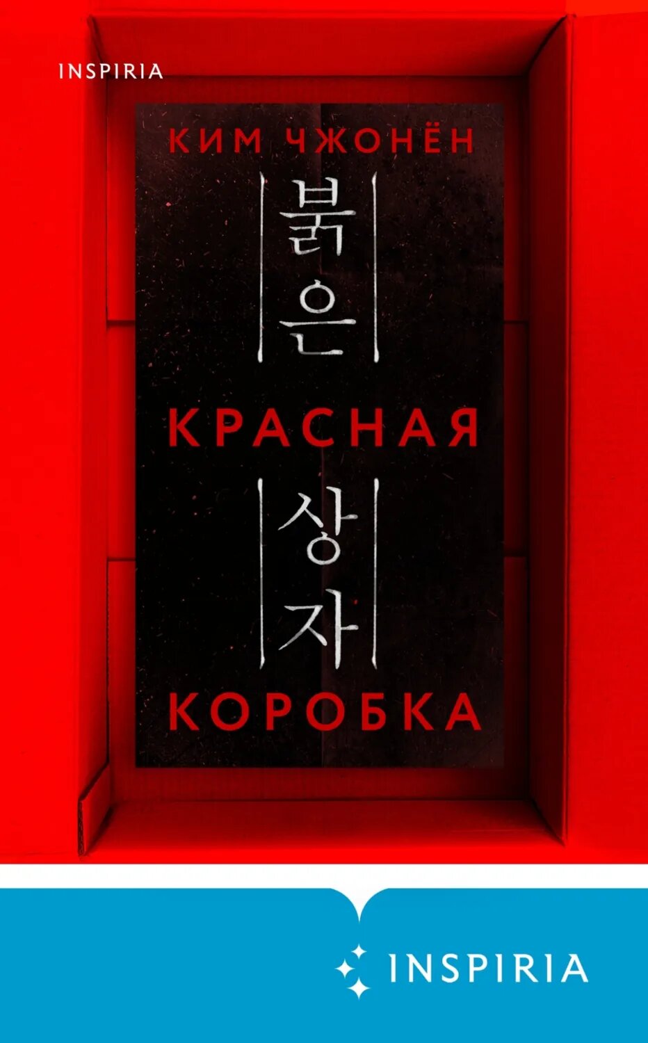 Красная коробка (Red Box) [Цифровая книга]