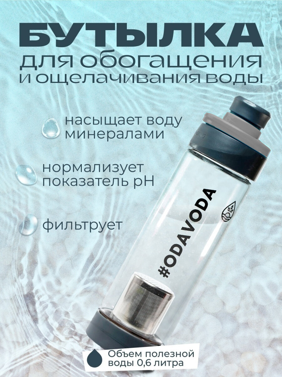 Бутылка спортивная #ODAVODA с минеральным фильтром для создания живой воды, 0.6 л