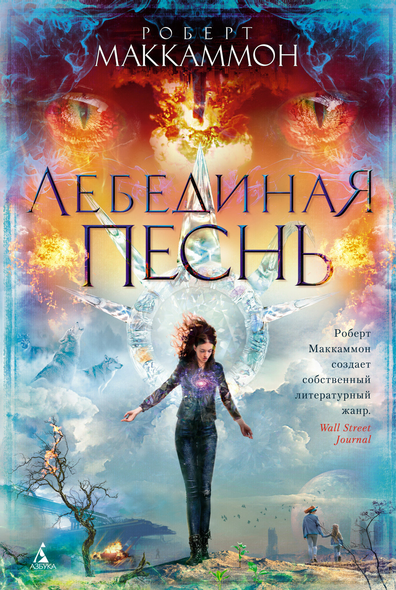 Лебединая песнь / Маккаммон Р.