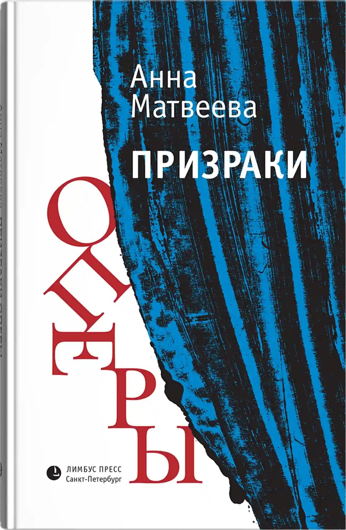 Призраки оперы