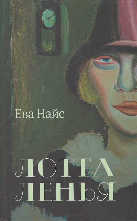 Лотта Ленья. В окружении гениев