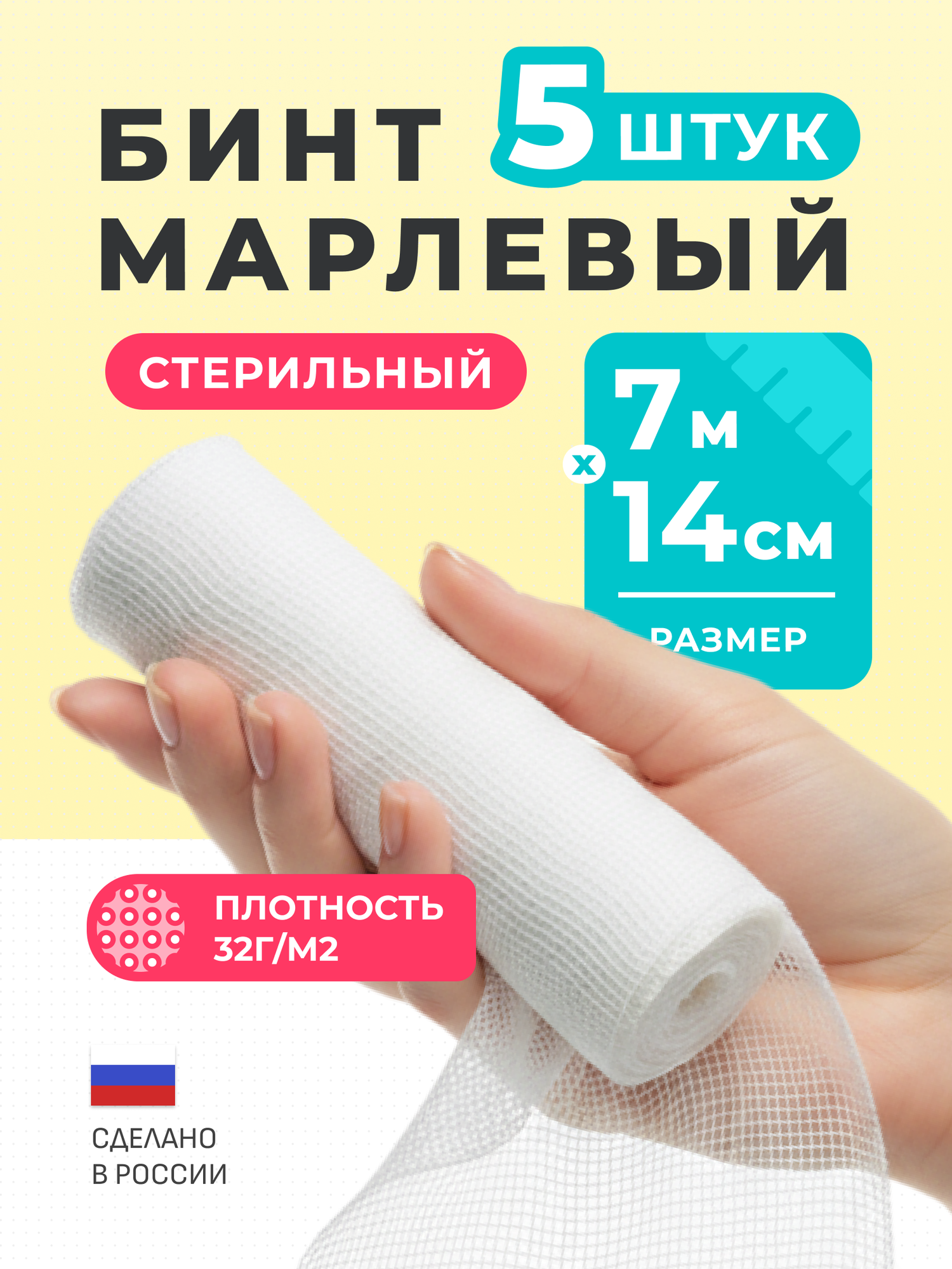 Бинт марлевый стерильный 7 м х 14 см в индивидуальной упаковке, плотность 32г/м, 5 шт