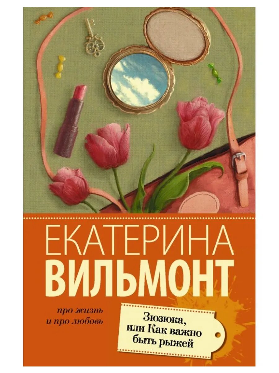 Зюзюка, или как важно быть рыжей